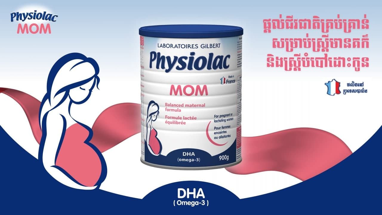 Physiolac Mom Gilbert 900g - បាយមេដ ខេមបូឌា - Buymed Cambodia ...